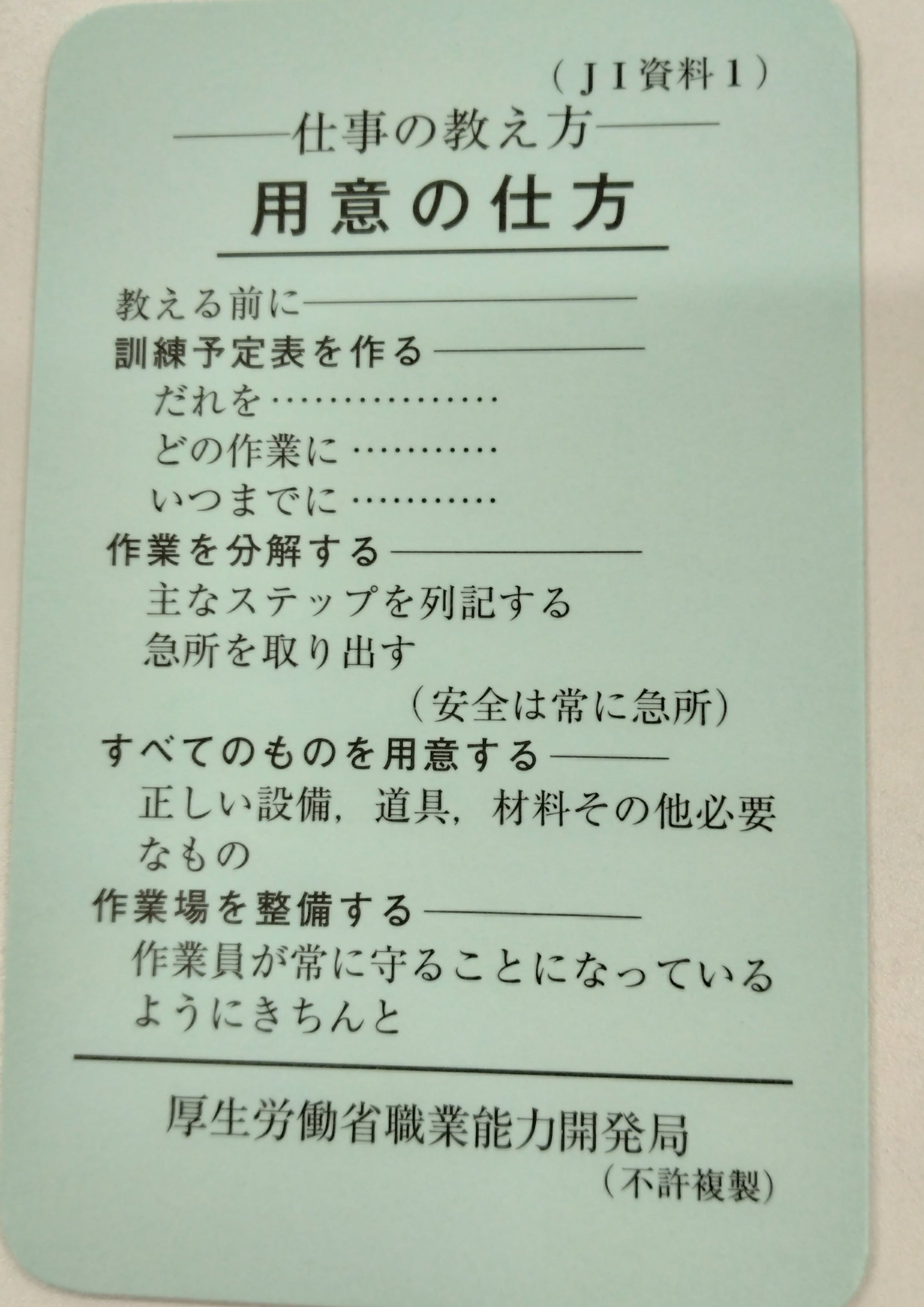 TWI-JI (仕事の教え方) カード(単品) – 日本産業訓練協会 TWI-JI (仕事の教え方) カード(単品) – 日本産業訓練協会