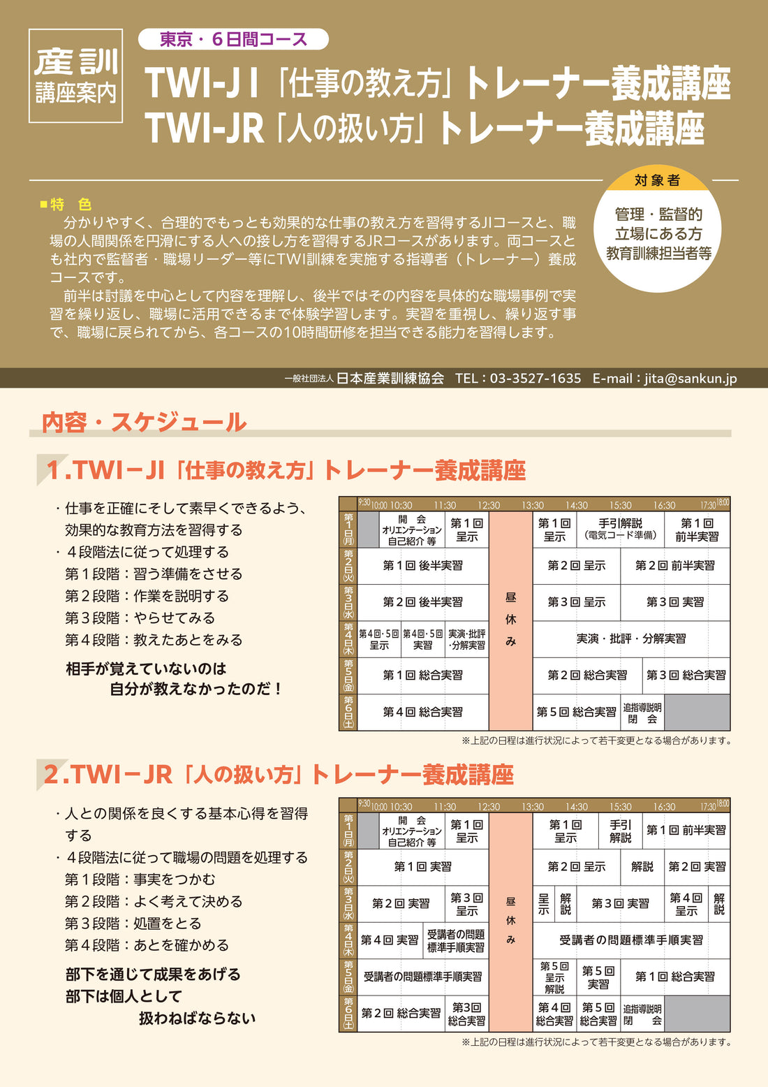 2025年TWI-JRT トレーナーコース 東京 6日 – 日本産業訓練協会