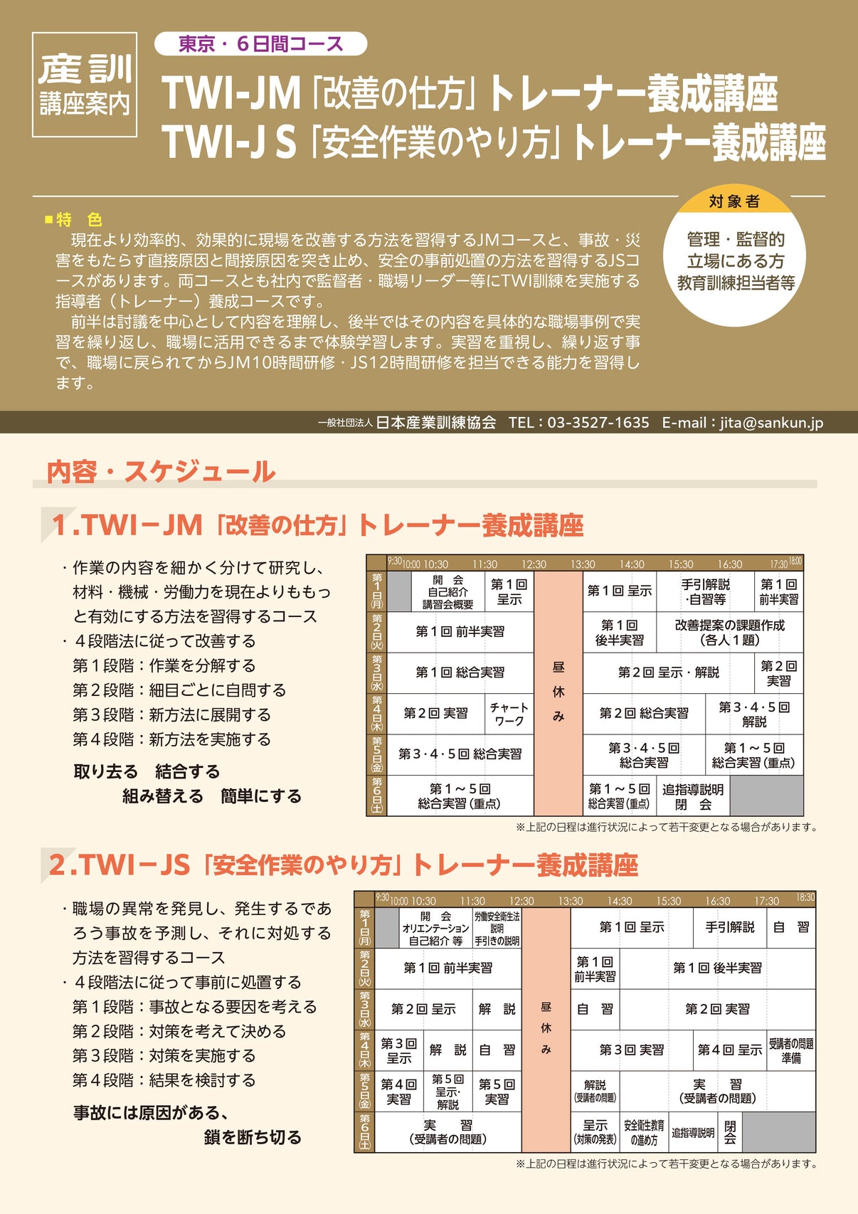 2026年度TWI-JST トレーナーコース 東京 6日 – 日本産業訓練協会