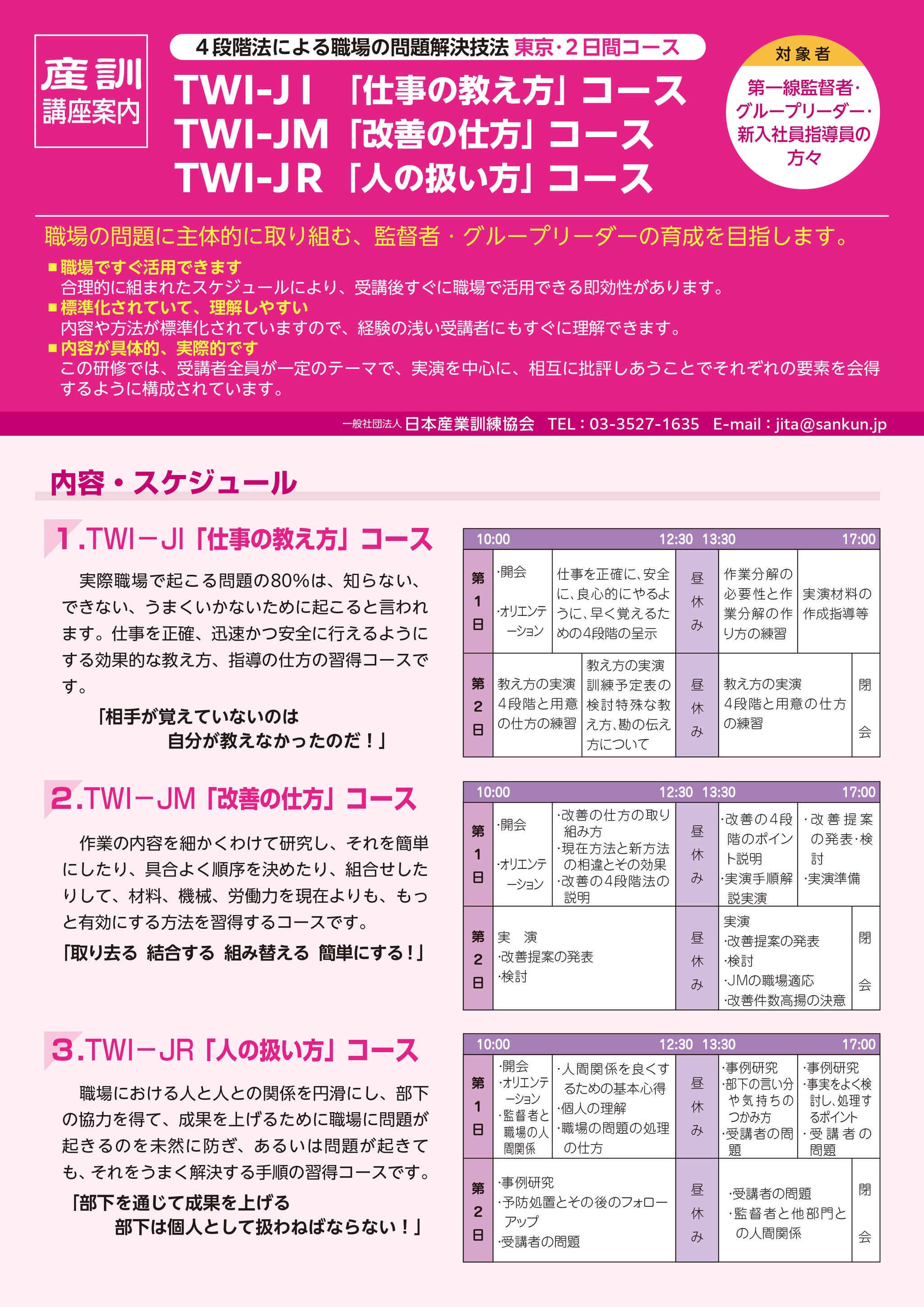 2025年TWI-JR 一般 東京 2日 – 日本産業訓練協会