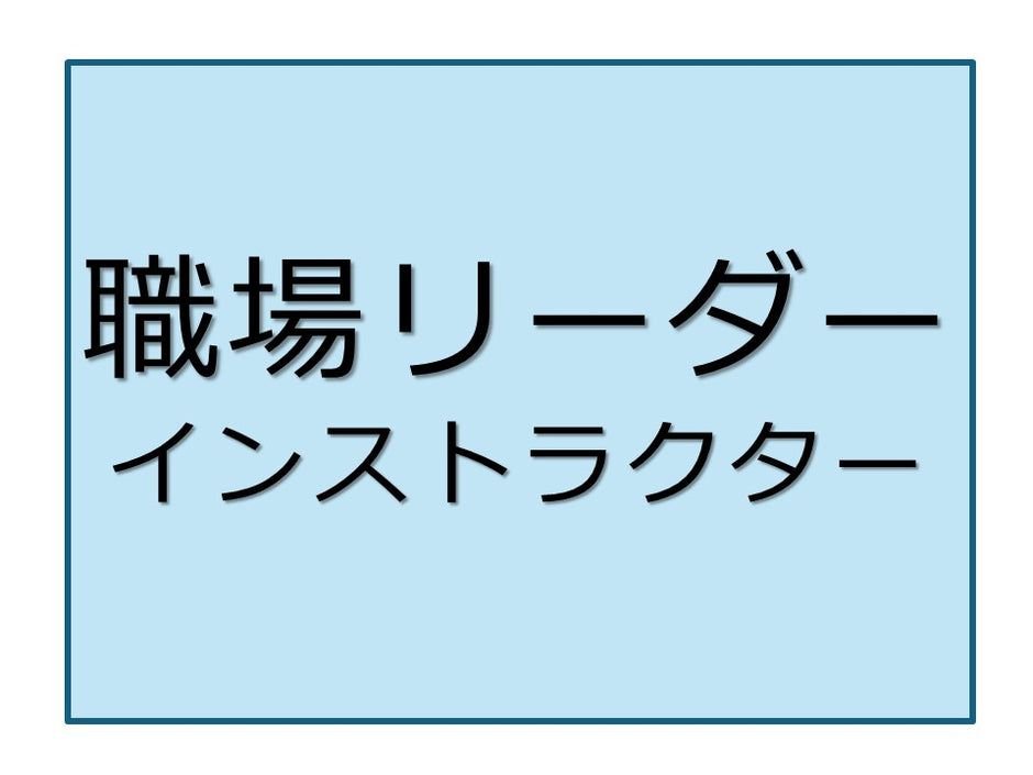 職場リーダー・中堅社員・新人育成 – 日本産業訓練協会