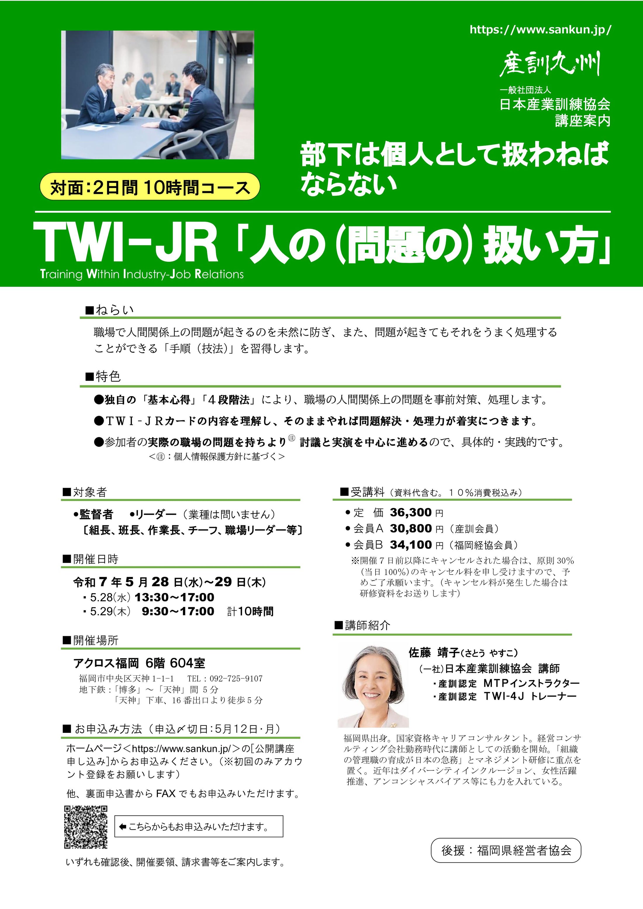 2025年TWI-JR 一般 福岡 2日 – 日本産業訓練協会