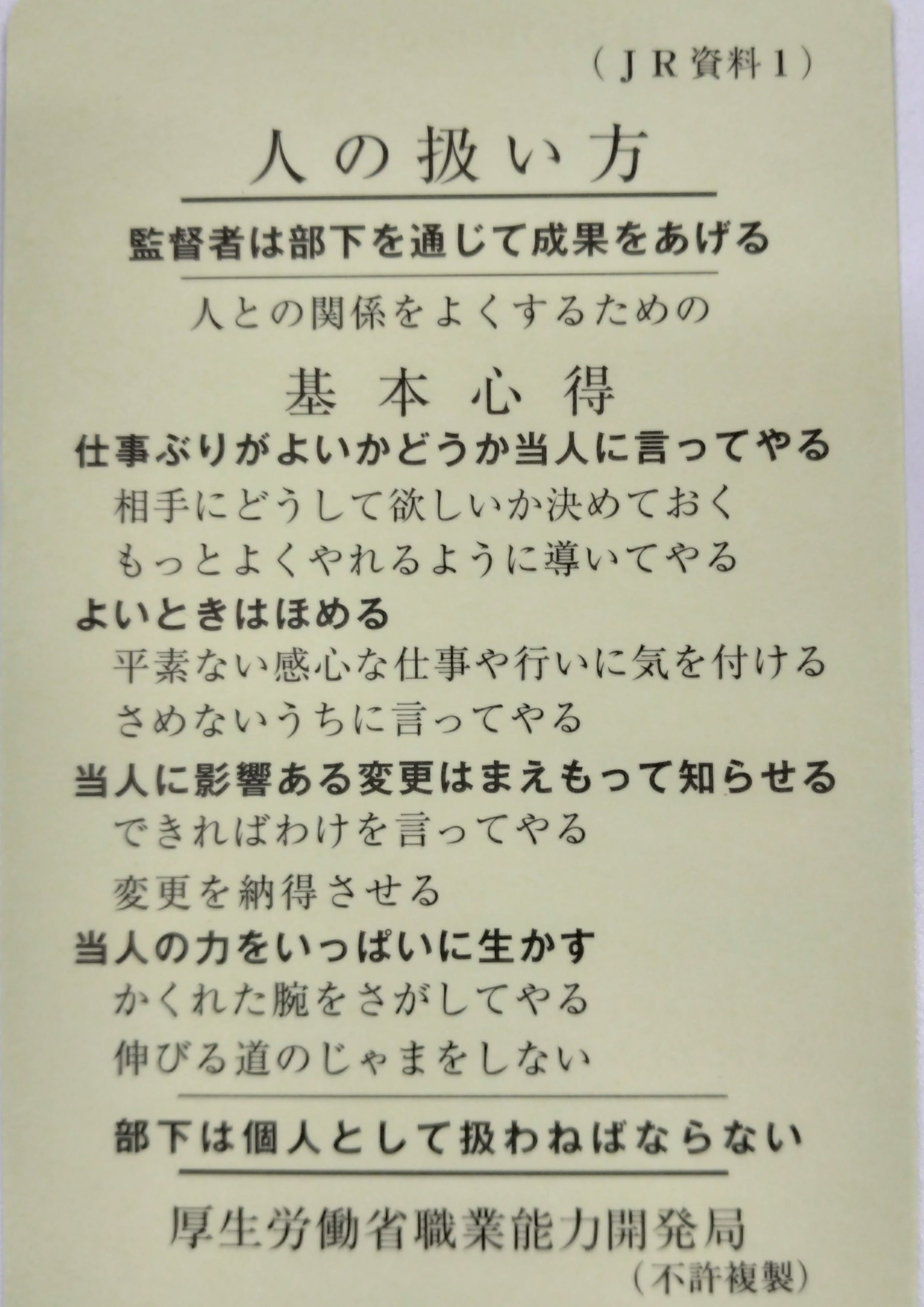 TWI-JR (人の扱い方) カード（単品） – 日本産業訓練協会