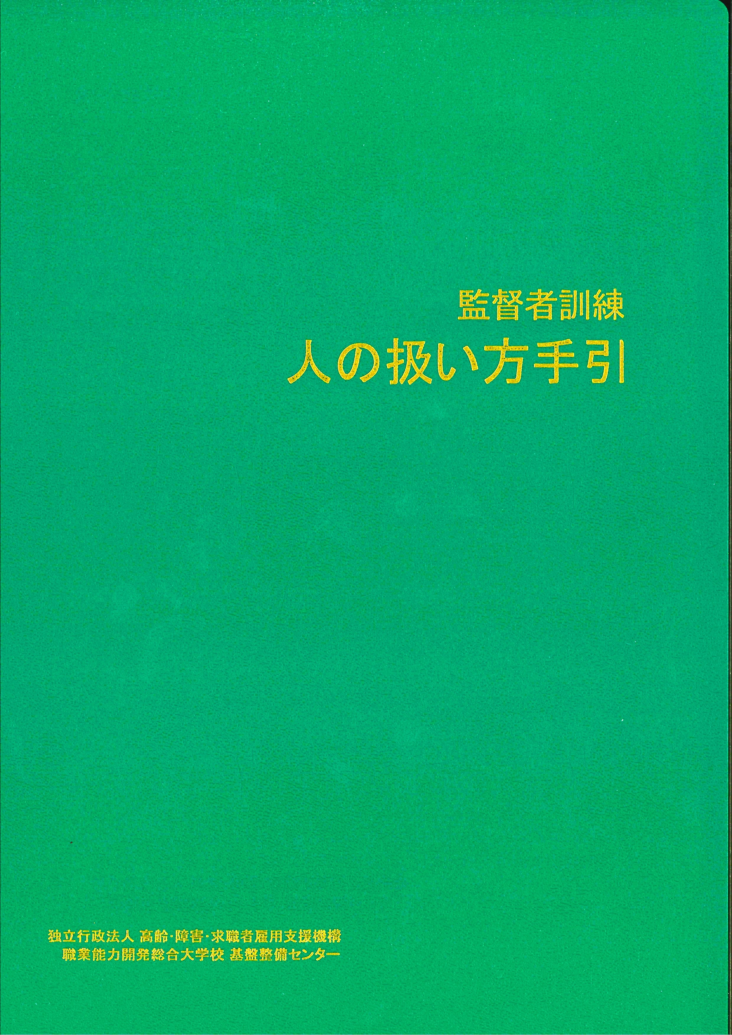 TWI-JR (人の扱い方) 手引書 – 日本産業訓練協会