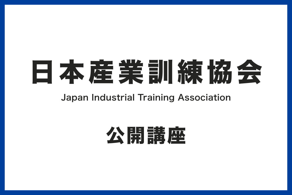 2025年TWI-JR 一般 福岡 2日 – 日本産業訓練協会